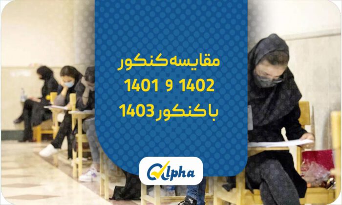 مقایسه کنکورهای 1401 و 1402 با کنکور 1403 | مجله خبری مدرسه ریاضی آلفا
